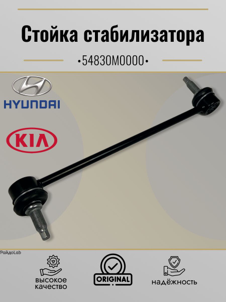 54830M0000 Стойка стабилизатора Hyundai-KIA - купить по доступным ценам ...