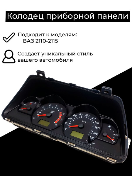 Колодцы для приборной панели ВАЗ 2110-2115 купить по низкой цене в ...