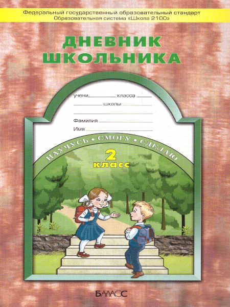 Дневник школьника 2 класс. Образовательная система "Школа 2100". ФГОС ...