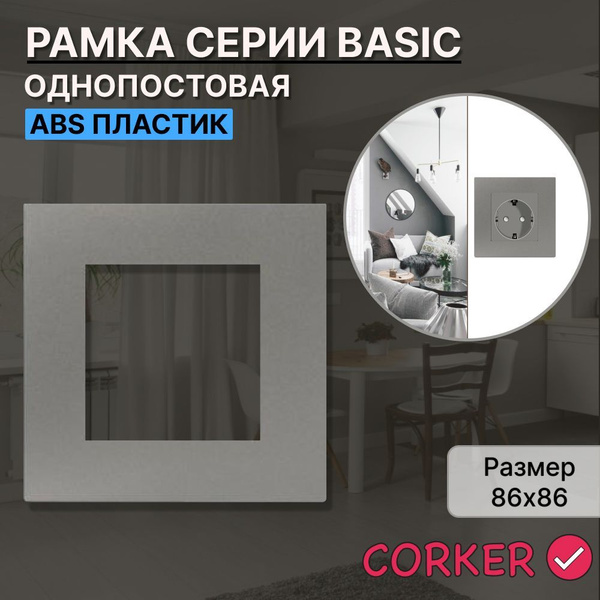 Рамка электроустановочная CORKER 1 пост / пластик / серая купить на OZON по низкой цене (1134371879)