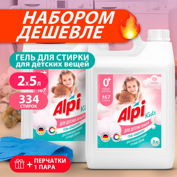 GRASS/ Гель для стирки белья GRASS Alpi Kids Альпи, 5000 мл х 2 шт ...