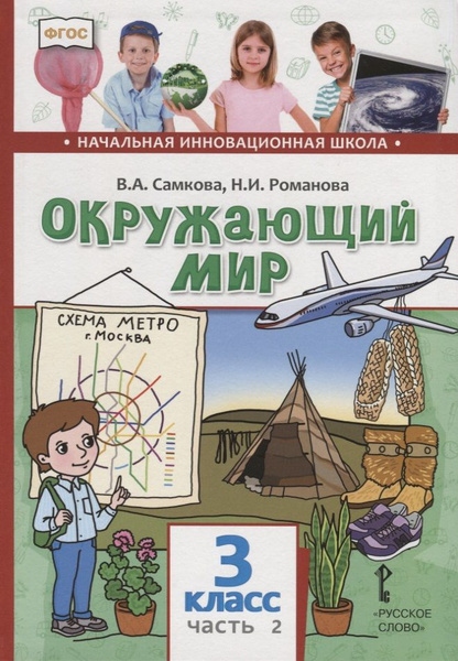 Окружающий мир. 3 класс. Учебник. В двух частях. Часть 2 - купить с ...