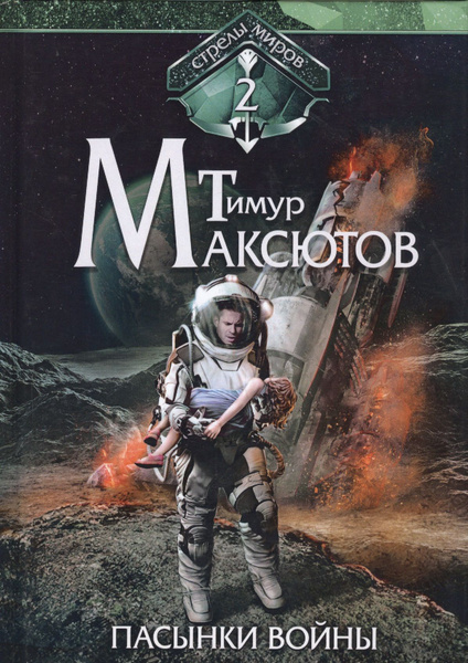 Пасынки войны. Стрелы миров II - купить с доставкой по выгодным ценам в ...
