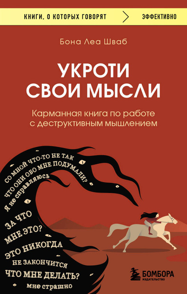 Укроти свои мысли. Карманная книга по работе с десктивным мышлением ...