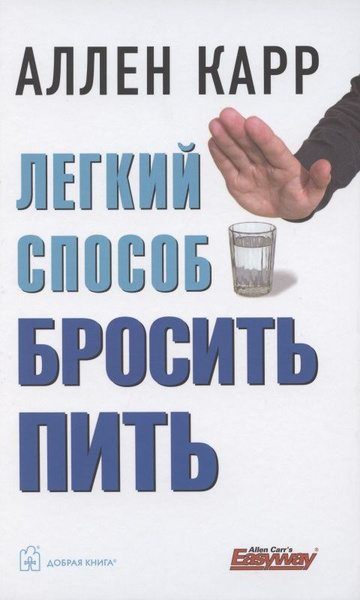 Легкий способ бросить пить - купить с доставкой по выгодным ценам в ...