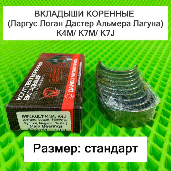 Вкладыши коренные Ларгус/ Логан/ Меган стандарт (мотор K4M/ K7M/ К7J) купить на OZON по низкой ...