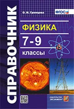 7-9 кл. Справочник по физике - купить с доставкой по выгодным ценам в ...