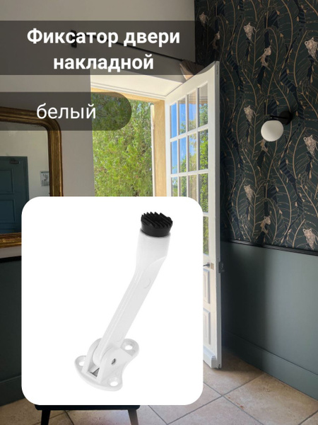 Фиксатор двери накладной "козья ножка", белый - купить по низкой цене в ...