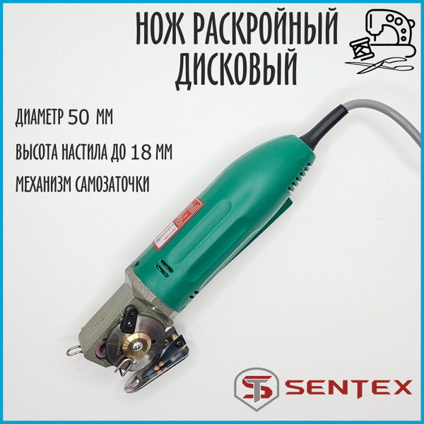 Нож раскройный дисковый электрический для ткани Rsd 50 купить с
