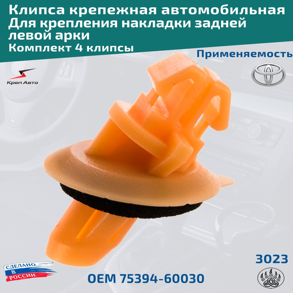 Клипса крепежная автомобильная, 4 шт. купить по выгодной цене в ...