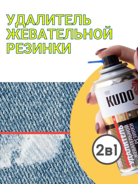Удалитель жвачки, очиститель от жвачки KUDO, 210 мл - купить с доставкой по выгодным ценам в ...