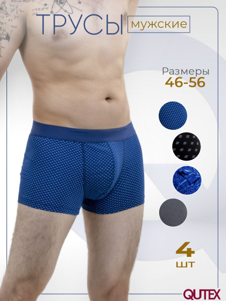 Трусы боксеры QUTEX Нижнее белье, 4 шт - купить с доставкой по выгодным ценам в интернет ...