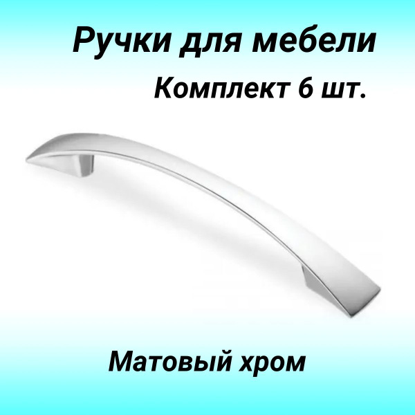Ручка мебельная ручка-бабочка_96 Скоба, Матовая, 6 шт купить по ...