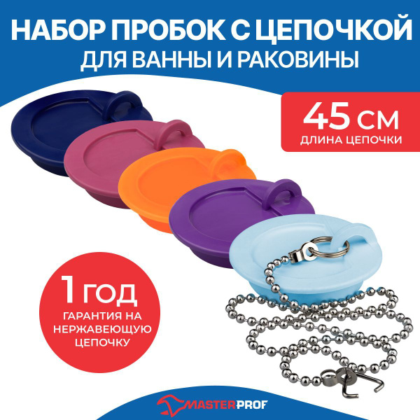 Пробка для ванны MasterProf, 56 мм купить по низкой цене в интернет-магазине OZON (1117832330)