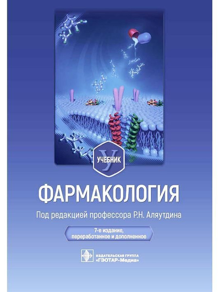 Фармакология. Учебник - купить с доставкой по выгодным ценам в интернет ...