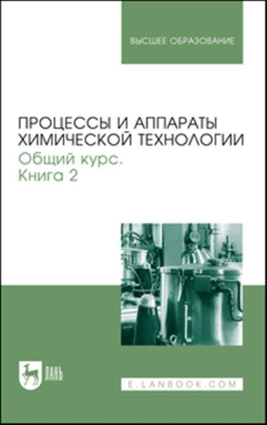 Процессы и аппараты химической технологии. Общий курс. В двух книгах ...