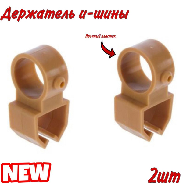 Держатель U-шины цвет Дуб 2шт для круглопалочных карнизов купить по ...