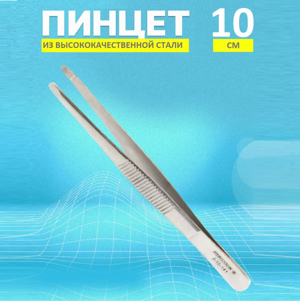 Пинцет медицинский анатомический хирургический для мелких деталей ...