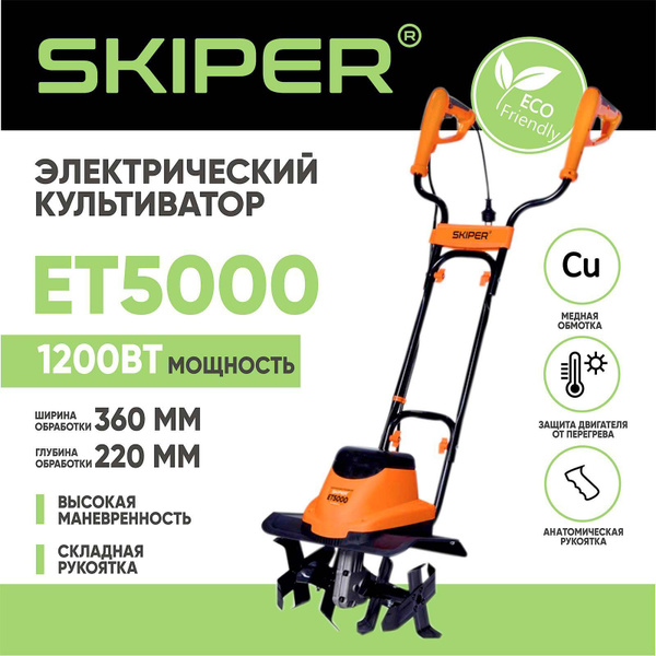 Культиватор электрический SKIPER ET5000 - купить мотоблок по выгодной ...