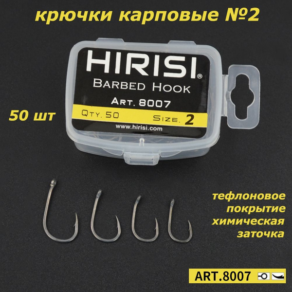 Крючки карповые 8007 с тефлоновым покрытием 50шт/HIRISI купить на OZON ...