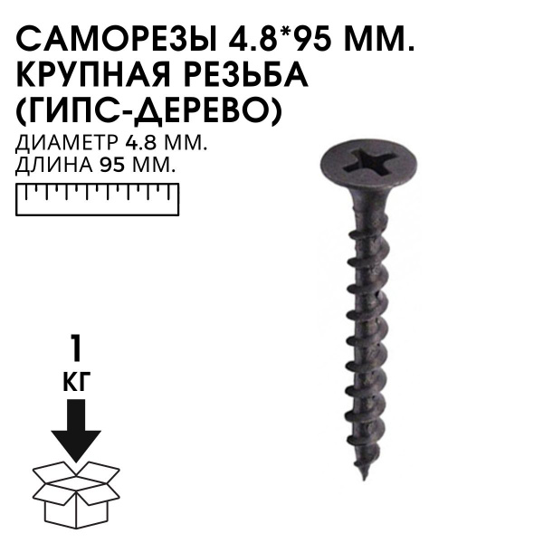 Саморез 4.8 x 95 мм - купить по выгодной цене в интернет-магазине OZON ...