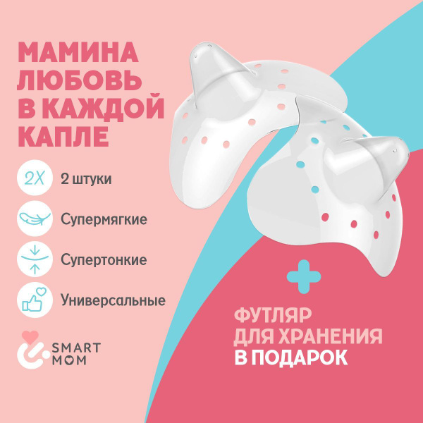 SMART MOM / Накладки на грудь для кормления силиконовые защитные, 2 шт ...