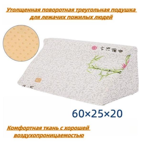 Утолщенная поворотная треугольная подушка для лежачих пожилых людей ...