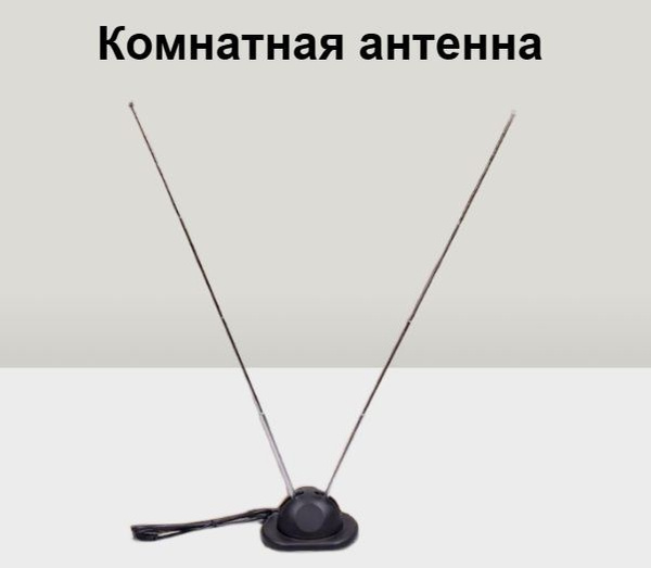 Комнатная антенна для телевизора - купить с доставкой по выгодным ценам ...