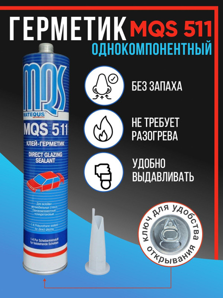 Клей для вклейки стекол MQS 511 - купить по выгодной цене в интернет ...