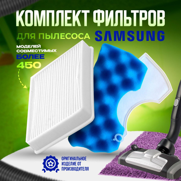 Фильтр для пылесоса SAMSUNG комплект - купить с доставкой по выгодным ...