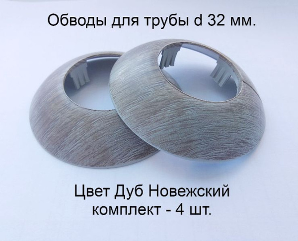 Накладка на трубу декоративная, обвод для труб 32 мм, цвет Дуб ...