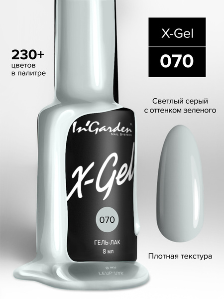 In'Garden (Ингарден) Гель-лак X-Gel №70 светло-серый, 8 мл. - купить с ...