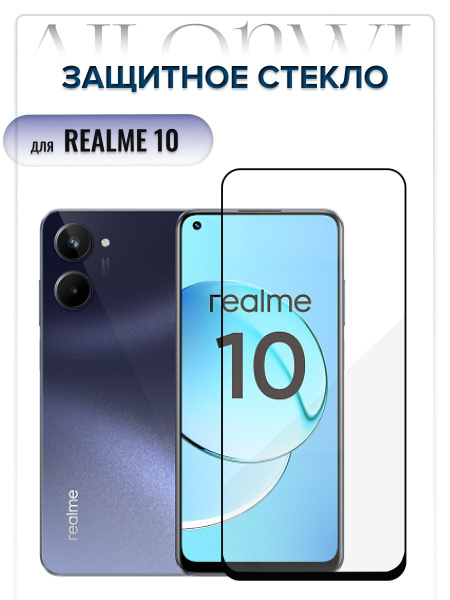 Защитное стекло для Realme 10, рилми 10, реалме 10, бронестекло на ...