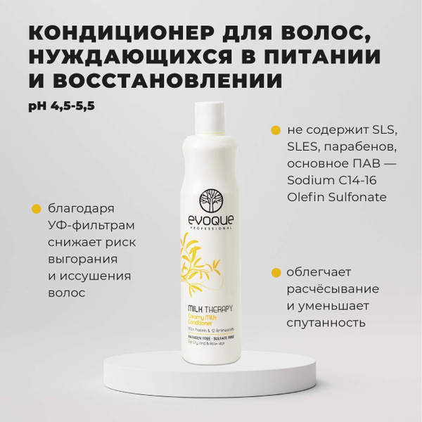 Evoque Кондиционер Молочная Терапия для волос, Milk Therapy Creamy Milk ...