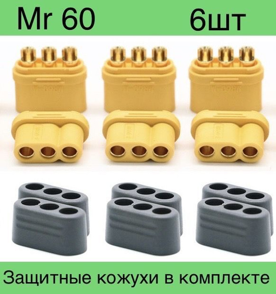 Разъемы силовые 6 шт трёхконтактные Amass 3 MR60-M и 3 MR60-F. Мр 60 - комплект 6 шт. - купить с ...