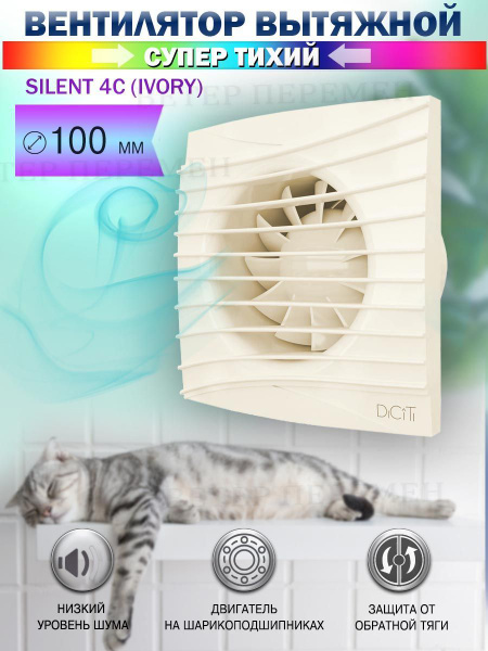 Вентилятор вытяжной Diciti SILENT 4C Ivory, D 100 мм, с обратным ...