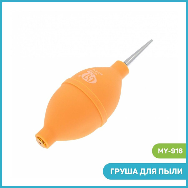 Груша для удаления пыли MAYUAN MY-916 - купить с доставкой по выгодным ...