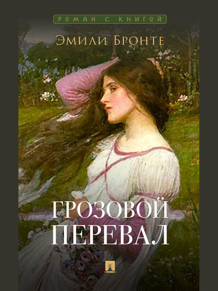 Книга Грозовой перевал Эмили Бронте Роман c иллюстрациями из серии ...