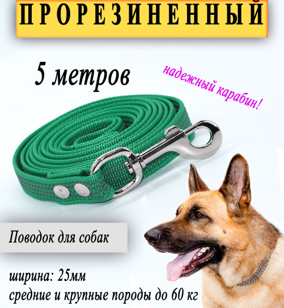 Поводок прорезиненный для собак зеленый 25мм, 5 метров. (до 60кг ...