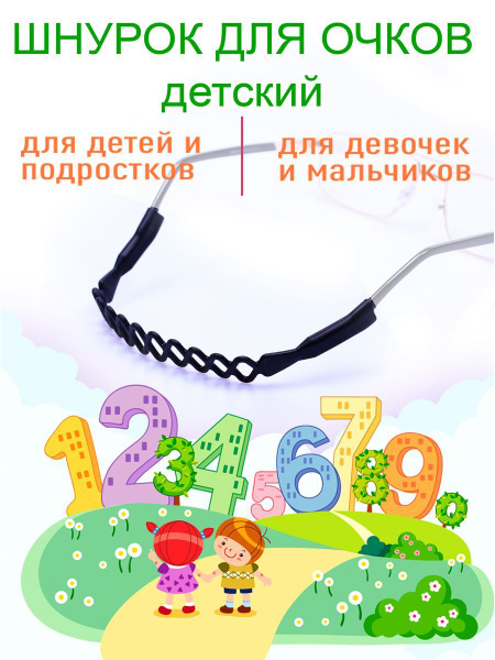 Шнурок для очков силиконовый - купить с доставкой по выгодным ценам в ...