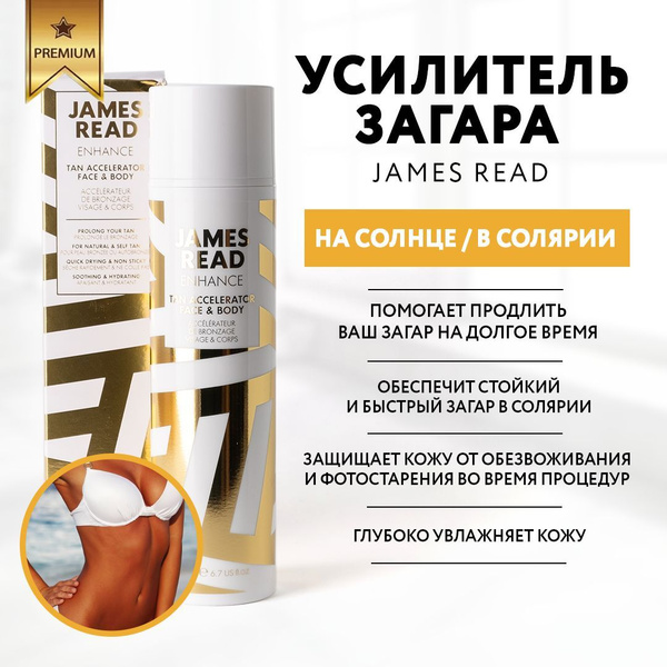 JAMES READ Усилитель загара для лица и тела / Tan Accelerator 200ml ...