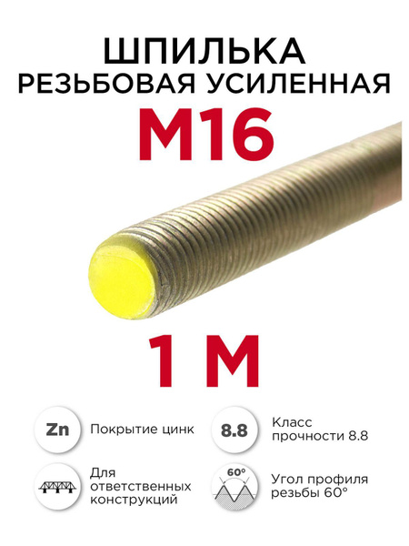Шпилька резьбовая м16 крепёжная кл.пр. 8.8 усиленная, 1 метр - купить с ...