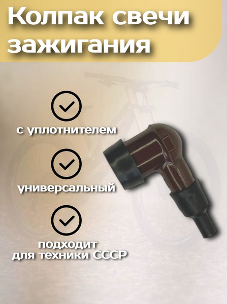 Колпачок свечи зажигания для мопеда, с уплотнителем (загиб 90 градусов ...