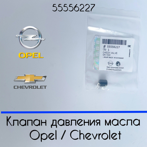 Клапан давления масла Opel / Chevrolet 55556227 - арт. 55556227 ...