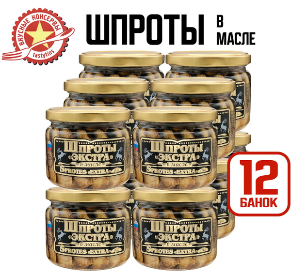 Консервы рыбные "Вкусные консервы" - Шпроты в масле Экстра, 270 г - 12 ...