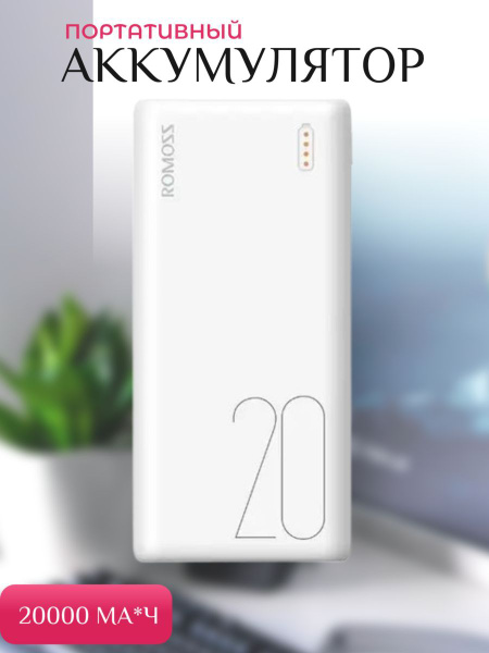 Внешний аккумулятор (Power Bank) Romoss Внешний аккумулятор/Повербанк ...
