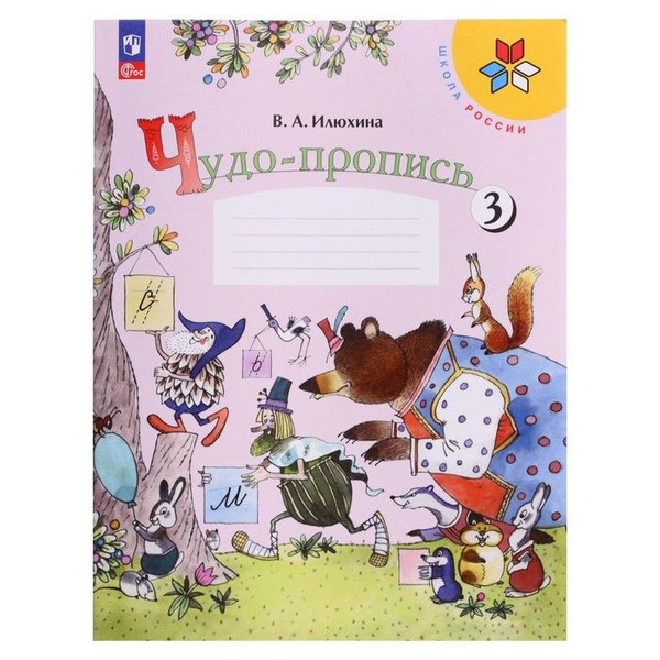 Чудо-пропись 1 класс. В 4-х частях. Часть 3. 2023 Илюхина В.А. | Не ...