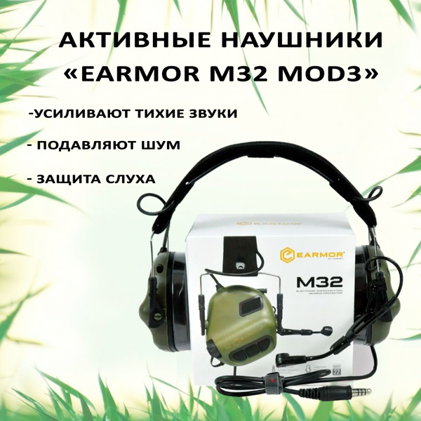 Активные наушники c шумоподавлением Earmor 32/стрелковые, тактические ...