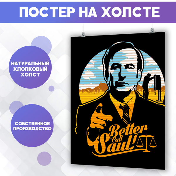 Постер PosterNak Арт Постер сериал Лучше звоните Солу Better call Saul ...