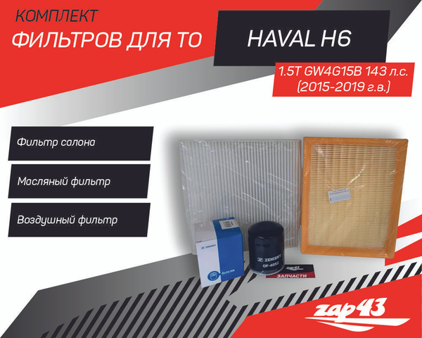 Комплект фильтров для ТО Haval h6 I, 1.5T (2015-2019), Хавэйл Хавал h6 1 поколения - купить с ...